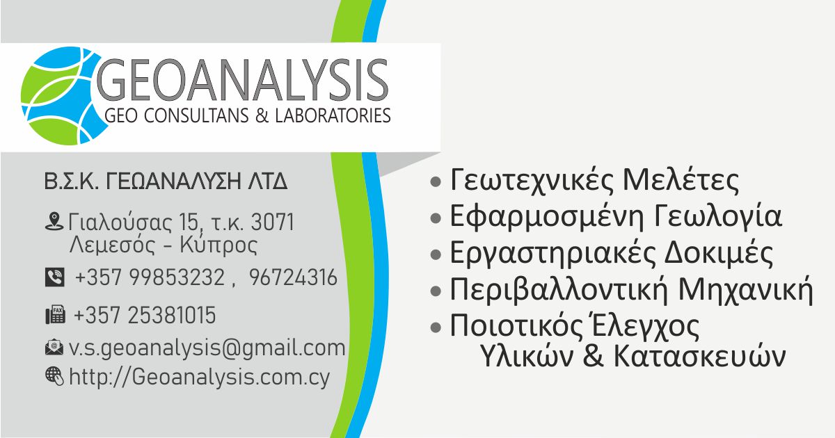 Δοκιμές Σκυροδέματος | Β.Σ.Κ ΓΕΩΑΝΑΛΥΣΗ ΛΤΔ